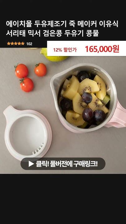 에이치몰 두유제조기 죽 메이커 이유식 서리태 믹서 검은콩 두유기 콩물 Youtube