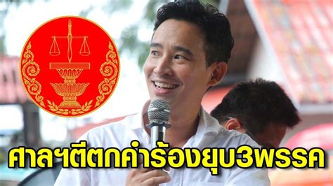 ศาล รธน ตีตกคำร้องยุบ 3 พรรคก้าวไกล ประชาชาติ เป็นธรรม” ปมสนับสนุน