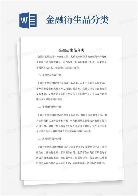 金融衍生品分类Word模板下载 编号qjxjpjzy 熊猫办公