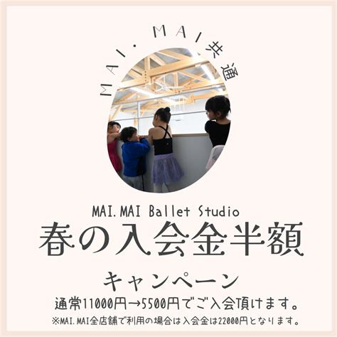 春の入会金半額キャンペーン実施中♡ Maimai Ballet Studio