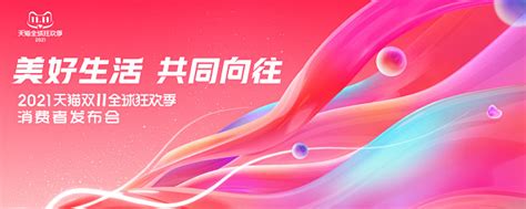 2021天猫双11全球狂欢季消费者发布会视频 光影巅峰