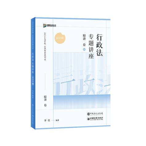 2023众合法考 李佳行政法 专题讲座精讲卷pdf 第一考资