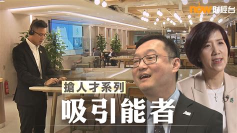 【理財有方】搶人才系列吸引能者