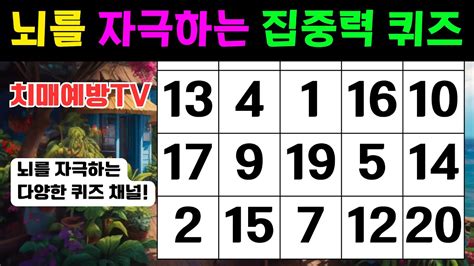 뇌를 자극하는 단계별 집중력 퀴즈 치매예방퀴즈 집중력향상 집중력향상 치매예방활동 무료테스트 눈운동 스피드퀴즈 Youtube