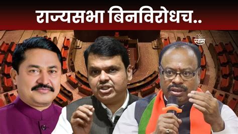 Special Report महाराष्ट्रात राज्यसभा निवडणूक बिनविरोध होणार Youtube