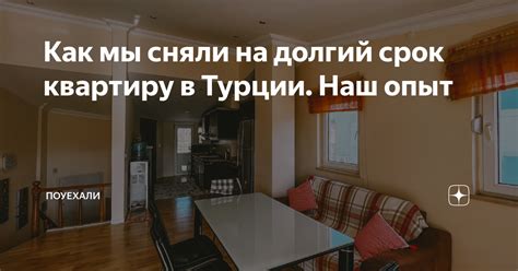 Как мы сняли на долгий срок квартиру в Турции Наш опыт Поуехали Дзен