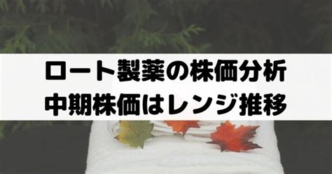 ロート製薬【4527】株価分析！業績好調で連続増配当・株価はやや上昇推移