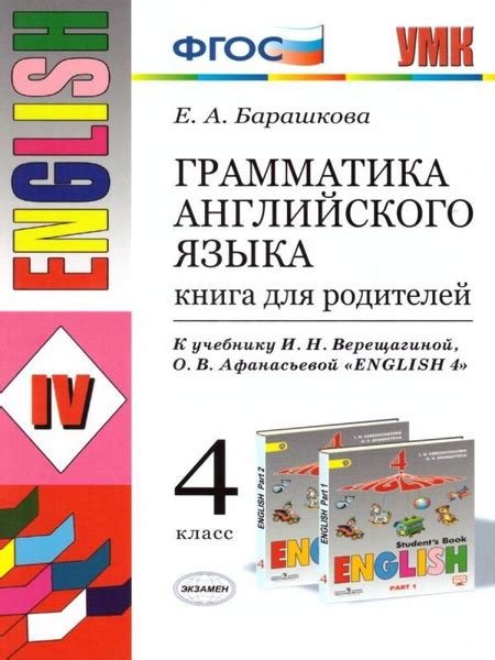 Грамматика английского языка Книга для родителей 4 класс К учебнику И Н Верещагиной О В