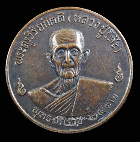 เหรียญกลมใหญ่ หลวงปู่โต๊ะ วัดประดู่ฉิมพลี พ ศ 2512 พระแท้มีพลัง