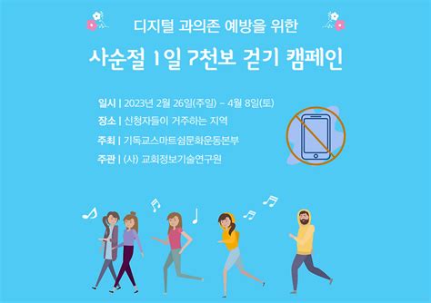 스마트쉼문화운동본부 사순절 걷기 캠페인을 통해 중독없는 건강한 사회 만들기에 앞장선다
