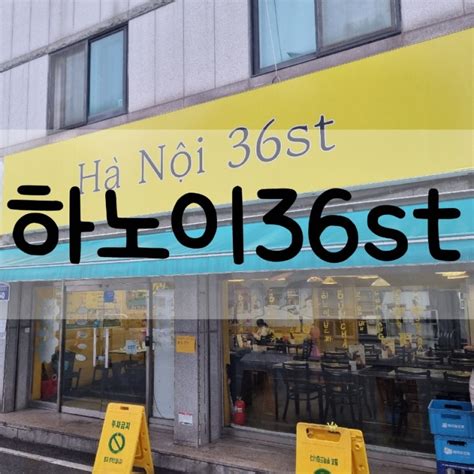 광주 월곡동 현지인이 운영하는 베트남 쌀국수 맛집 하노이36st 네이버 블로그