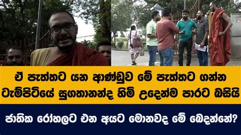 ඒ පැත්තට යන ආණ්ඩුව මේ පැත්තට ගන්න ටැම්පිටියේ සුගතානන්ද හිමි උදෙන්ම පාරට බසියි Youtube