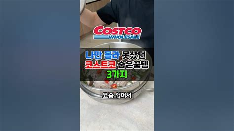 코스트코 나만 몰라 못 샀던 코스트코 숨겨진 꿀템 3가지🛒🍯코스트코 Youtube