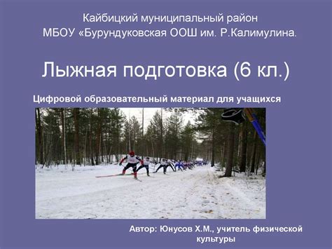 Лыжная подготовка (6 кл.) - презентация онлайн