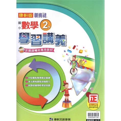 國小康軒新挑戰學習講義數學二下108學年－金石堂