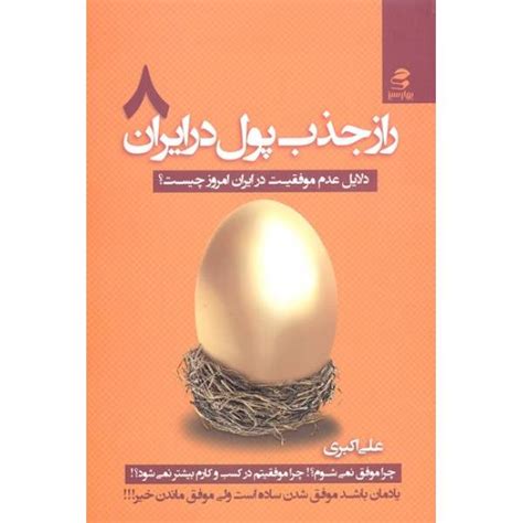 کتاب راز جذب پول در ایران 8 دلایل عدم موفقیت در ایران امروز چیست؟ علی