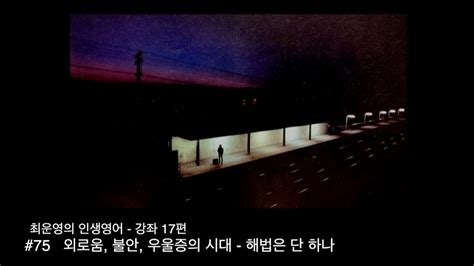 75 외로움 불안 우울증의 시대 해법은 단 하나 강의 17편 Youtube