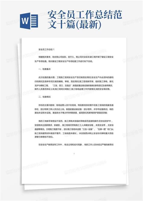 安全员工作总结范文十篇最新word模板下载编号qgmdrkvj熊猫办公