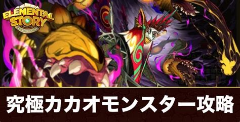 【エレスト】究極カカオモンスター最後の試練攻略とおすすめパーティ【エレメンタルストーリー】 アルテマ