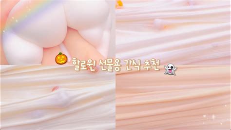 🎃할로윈 선물용 간식 추천👻 • 대규모시리즈액괴 • 시액 • 연희 • 시리즈 • 히트 Youtube