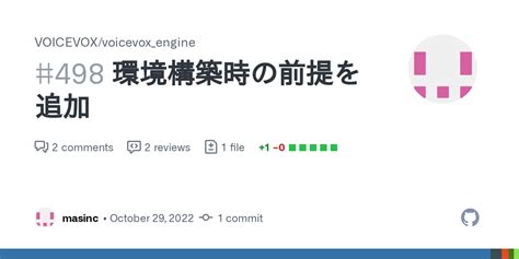 環境構築時の前提を追加 By Masinc · Pull Request 498 · Voicevoxvoicevoxengine