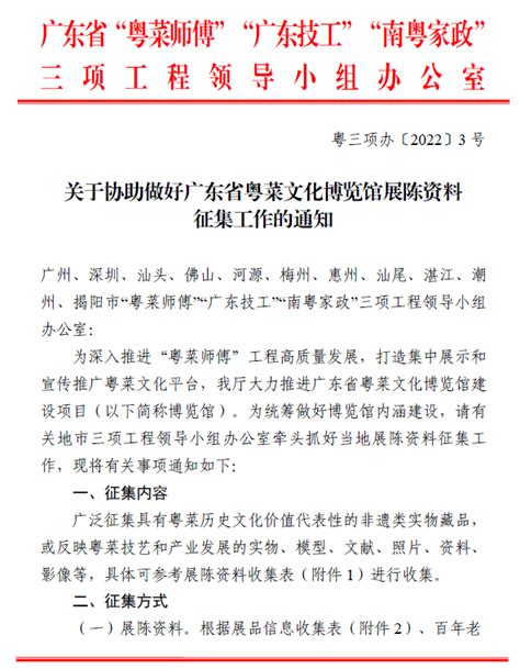 广州市“粤菜师傅”“广东技工”“南粤家政”三项工程羊城行动领导小组办公室转发省三项办《关于做好广东省粤菜文化博览馆展陈资料征集工作的通知》的