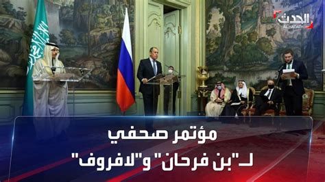 مؤتمر صحفي لوزيري الخارجية السعودي والروسي في موسكو Youtube
