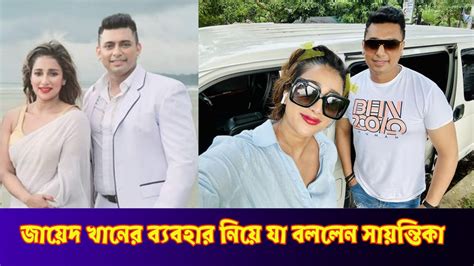 জায়েদ খানে মুগ্ধ সায়ন্তিকা। Zayed Khan Youtube