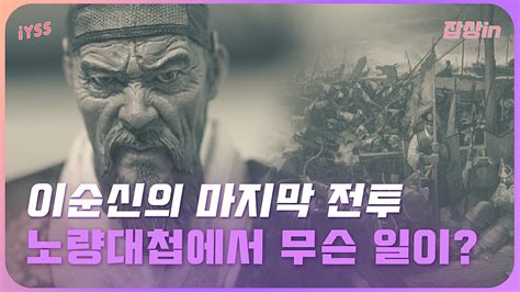 ‘임진왜란의 영웅 이순신 장군의 마지막 전투 노량대첩 Feat 한산 일요시사 네이버 Tv
