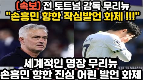 세계적 명장 무리뉴 손흥민 향한 진심 어린 조언에 현지 난리 난 상황 ㄷㄷ Youtube