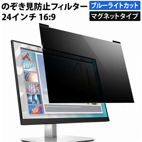 【楽天市場】【楽天1位・ポイント2倍】 マグネット式 のぞき見防止フィルター 24インチ 169 プライバシーフィルター 覗き見防止