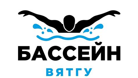 Бассейн ВятГУ Официальный сайт ВятГУ
