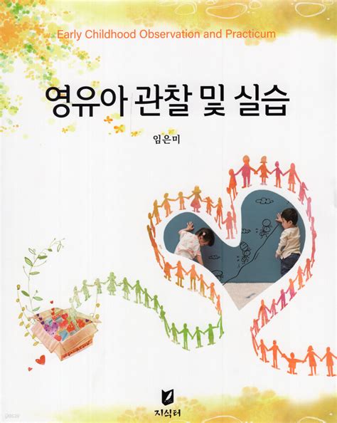 영유아 관찰 및 실습 예스24