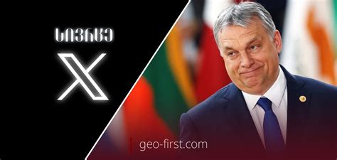 ვიქტორ ორბანი − ბრიუსელში ყველამ იცის რომ ტრამპის „ტორნადო