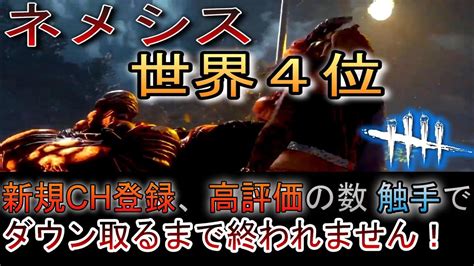 【dbd耐久】 高評価、新規ch登録の数だけ触手でダウン取れるまで終われません！ 詳しくは概要欄 デッドバイデイライト Youtube