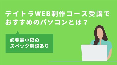 デイトラweb制作コースを受講におすすめのパソコンは？【推奨スペック解説あり】 Code50