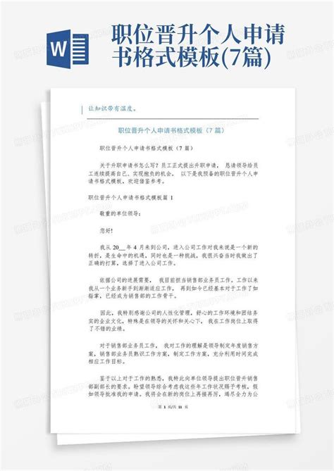 职位晋升个人申请书格式 7篇 Word模板下载 编号lyngepxw 熊猫办公