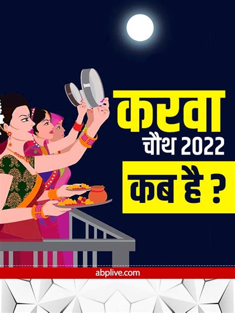 आपके शहर में करवा चौथ 2022 चांद कब निकलेगा
