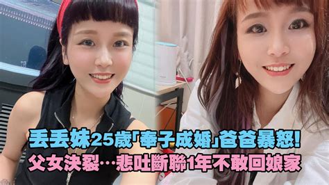 丟丟妹25歲「奉子成婚」爸爸暴怒！ 父女決裂悲吐斷聯1年不敢回娘家 播吧boba Ettoday新聞雲