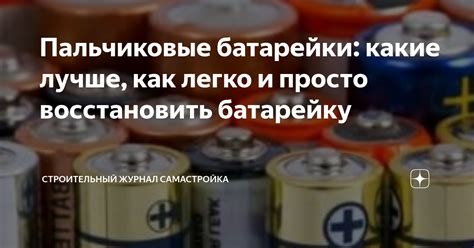 Пальчиковые батарейки какие лучше как легко и просто восстановить батарейку Строительный