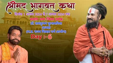 Day 6 श्रीमद् भागवत कथा ग्राम सकोर जिला दमोह पं श्री विपिन बिहारी