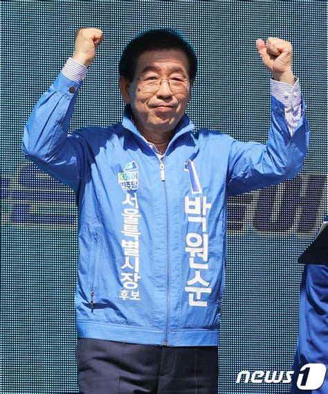 박원순 서울시장 후보 주먹 불끈 뉴스1