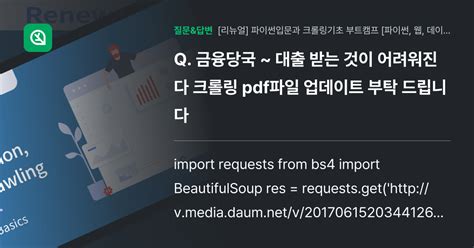 금융당국 ~ 대출 받는 것이 어려워진다 크롤링 Pdf파일 업데이트 인프런 커뮤니티 질문and답변