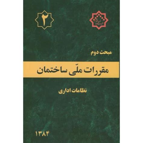 مبحث 2 دوم مقررات ملی ساختمان نظامات اداری،توسعه ایران فروشگاه كتاب