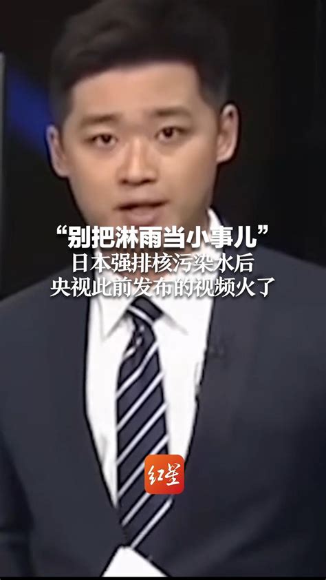 “别把淋雨当小事儿”日本强排核污染水后 央视此前发布的视频火了凤凰网视频凤凰网