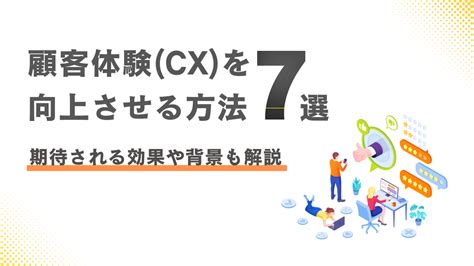 顧客体験（cx）を向上させる方法7選！ Geniee Cx Nav1