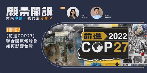 願景開講：聯合國氣候峰會如何影響台灣願景工程基金會