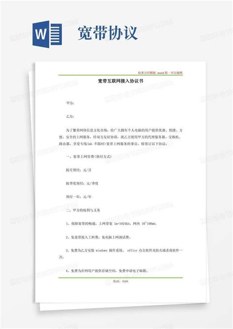 好用的宽带互联网接入协议书标准版word模板下载编号qpdmbzzq熊猫办公