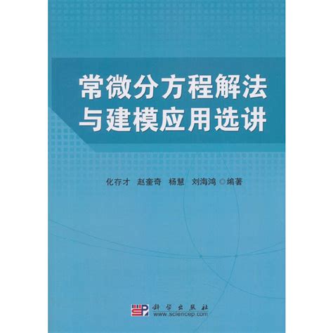 【当当网正版书籍】常微分方程解法与建模应用选讲 虎窝淘