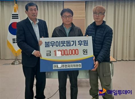 괴산군 연풍면 주민자치위원회 이웃돕기성금 100만원 기부